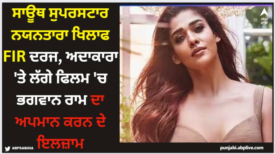 mp-fir-registered-against-nayanthara-in-jabalpur-accused-of-insulting-lord-ram-in-annapurni-film ...