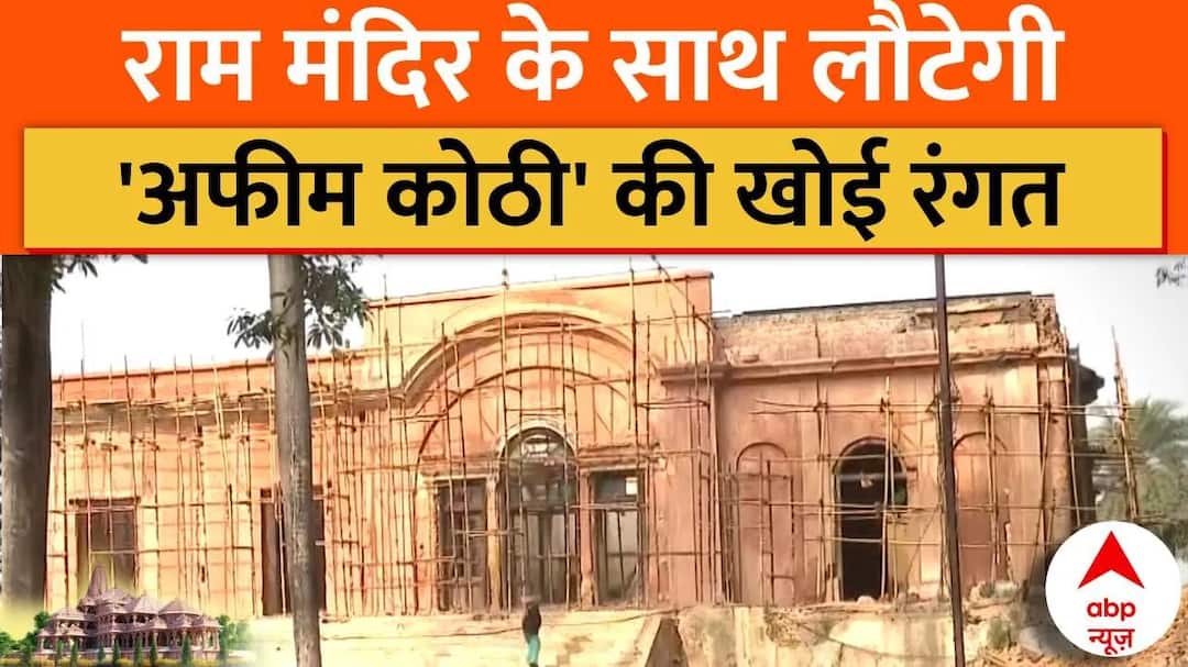 Ayodhya Ram Mandir: The lost color of the historical 'Opium Kothi' will ...