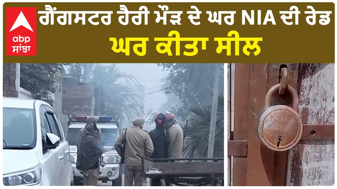 NIA raid in Bathinda | ਗੈਂਗਸਟਰ ਹੈਰੀ ਮੌੜ ਦੇ ਘਰ NIA ਦੀ ਰੇਡ, ਘਰ ਕੀਤਾ ਸੀਲ