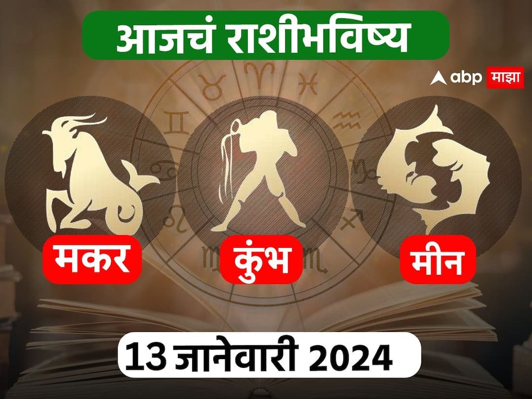 Horoscope Today 13 January 2024 makar kumbha meen aajche rashi bhavishya Capricorn Aquarius ...