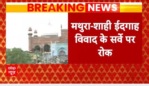Breaking: 'No Survey at Mathura shahi Idgah Mosque', SC holds High Court order | ABP NEWS