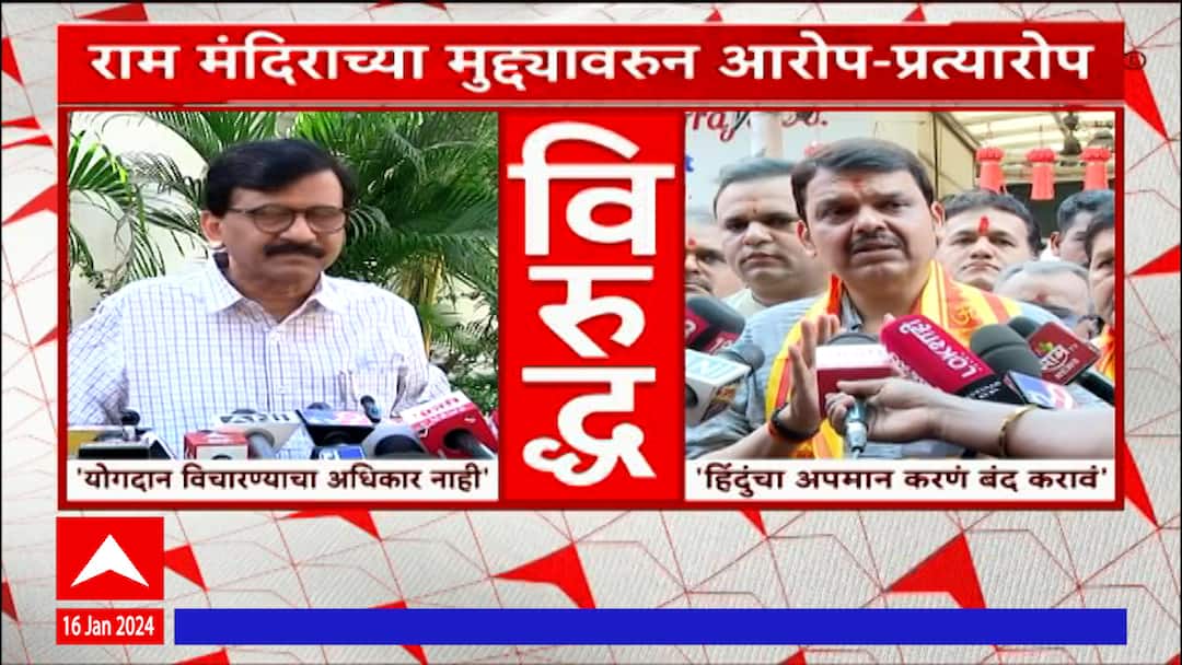 on ram mandir sanjay raut and devendra fadnavis fight with eachother marathi news | Sanjay Raut ...