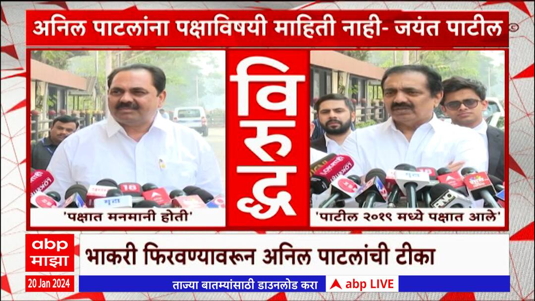 Anil Patil vs Jayant Patil Maharashtra news update abp majha marathi ...