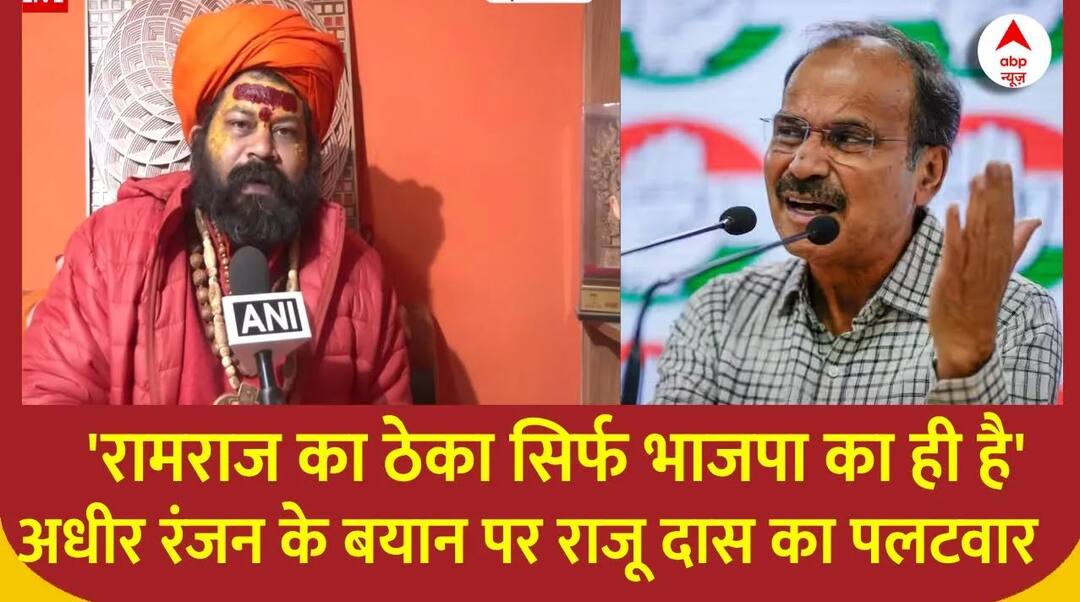 Ayodhya Ram Mandir: Raju Das's counterattack on Adhir Ranjan Chaudhary's statement about Ramraj ...