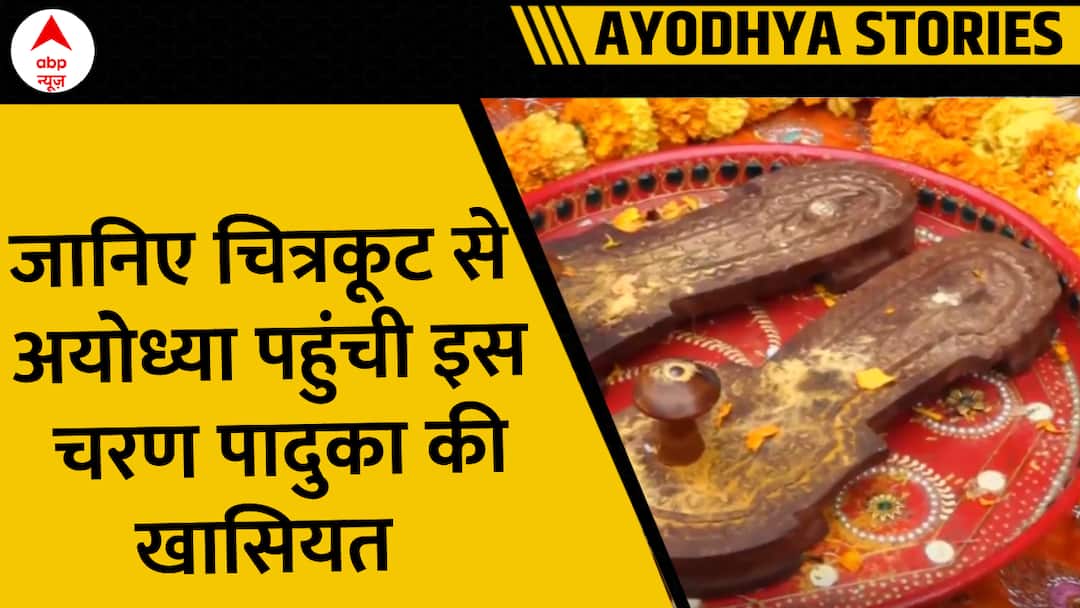 Ayodhya Ram Mandir: This special Charan Paduka reached Ayodhya from ...
