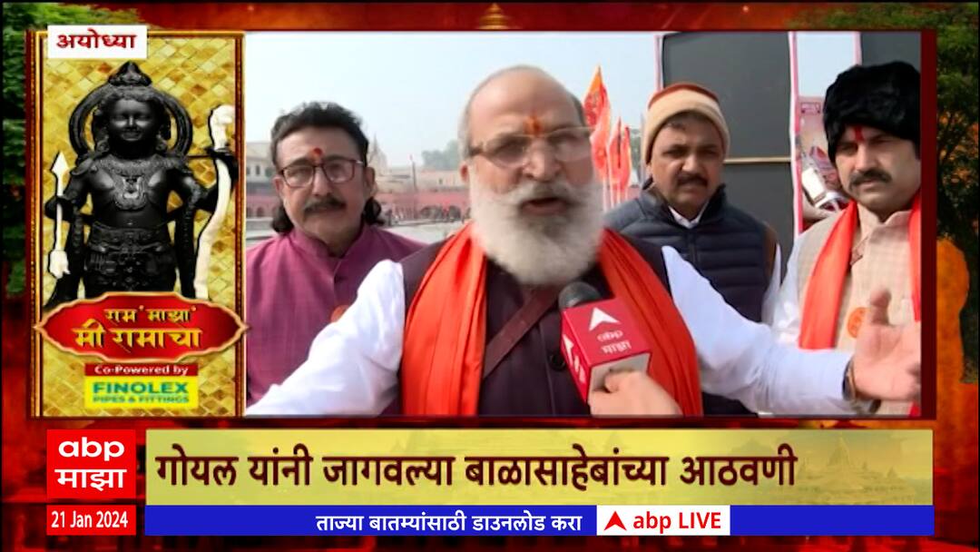 Ayodhya Ram Mandir 1992 Karseva Ram Mandir Inauguration Maharashtra news update abp majha maathi ...