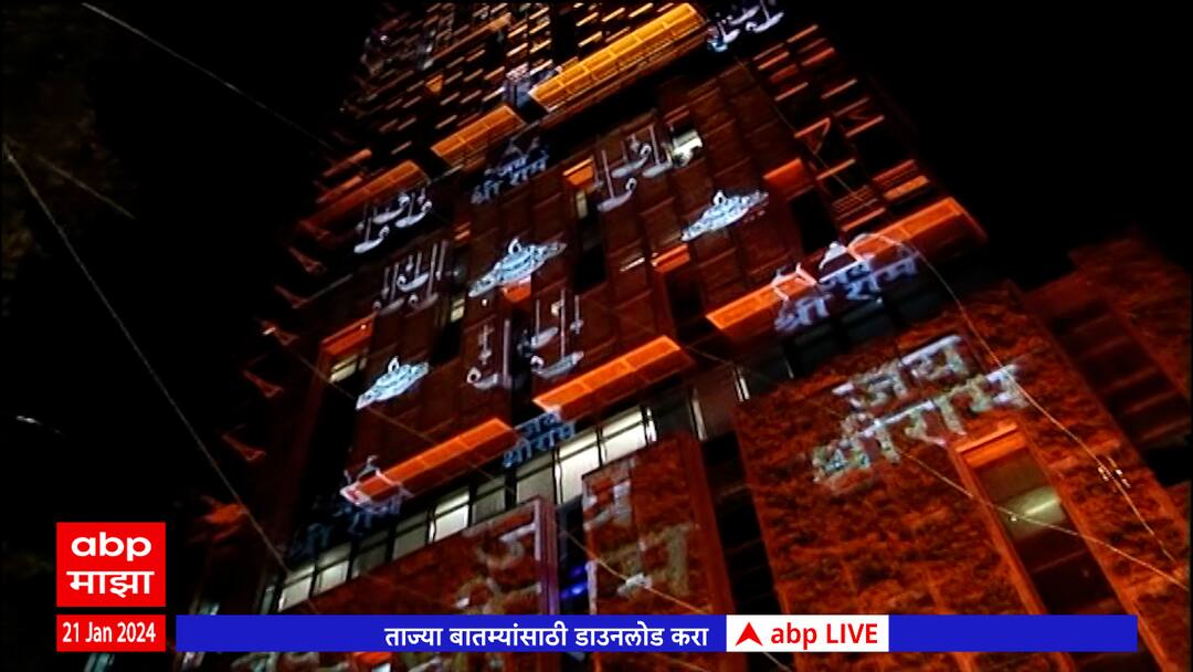 Mumbai Antilia Ram Mandir Inauguration ayodhya marathi news update abp ...