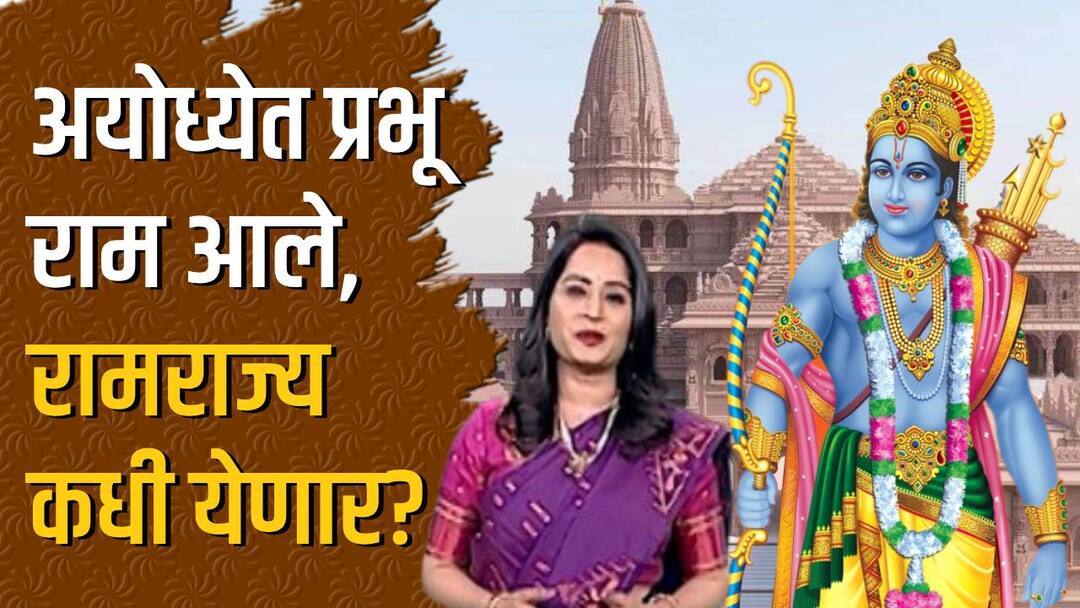 Ayodhya Ram Rajya Pradnya Powale Special Report On Prbhu Shri Ram ...