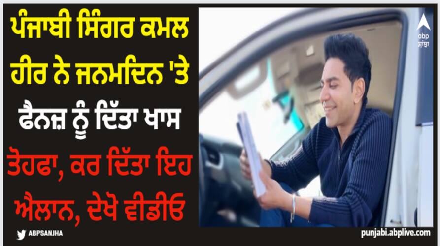 kamal heer birthday punjabi singer kamal heer gives special surprise to his fans on his 51st ...