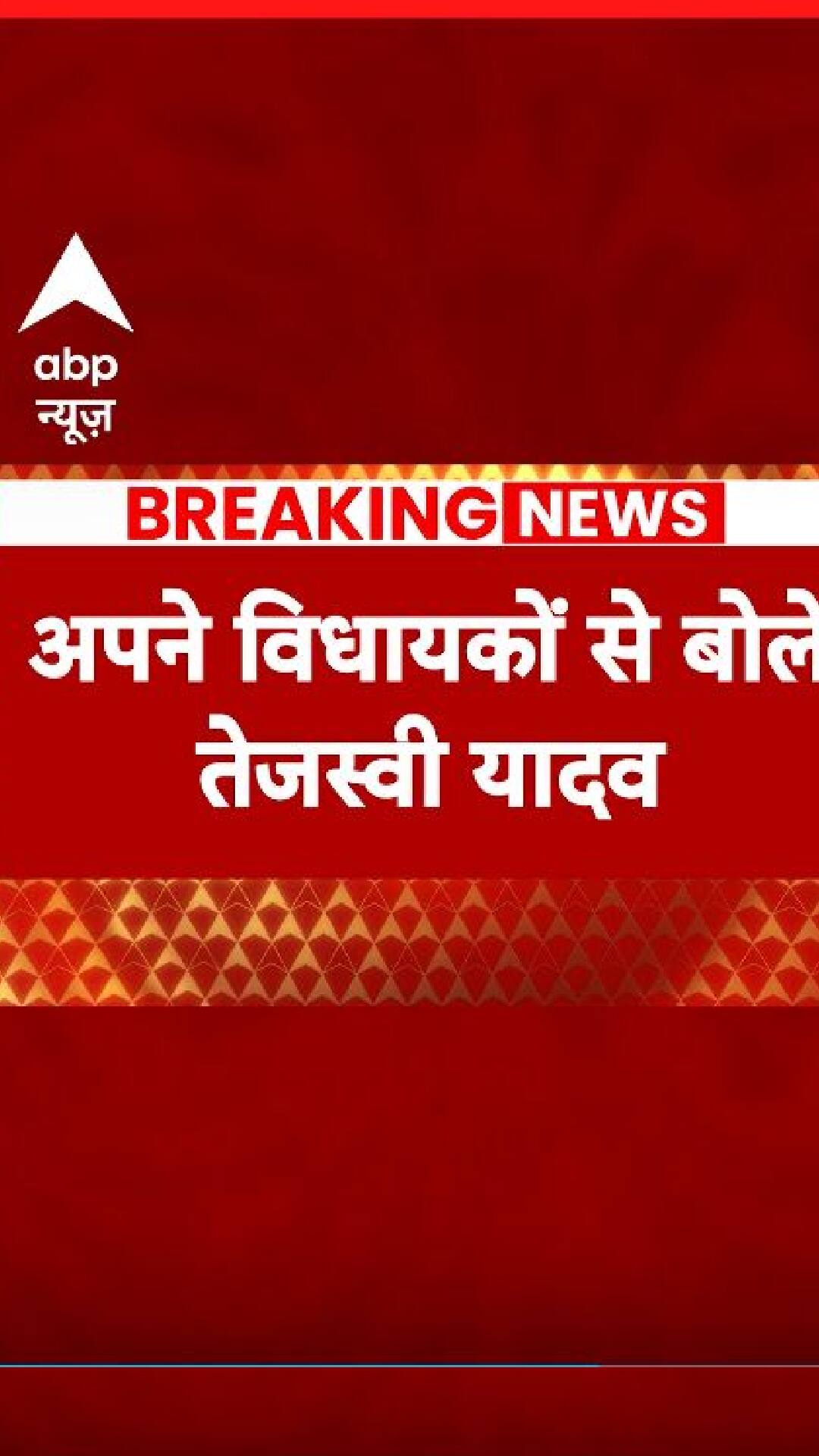 Bihar Politics: RJD की मीटिंग पर सूत्रों से बड़ी खबर | #abpnewsshorts | Bihar Politics: Big News ...