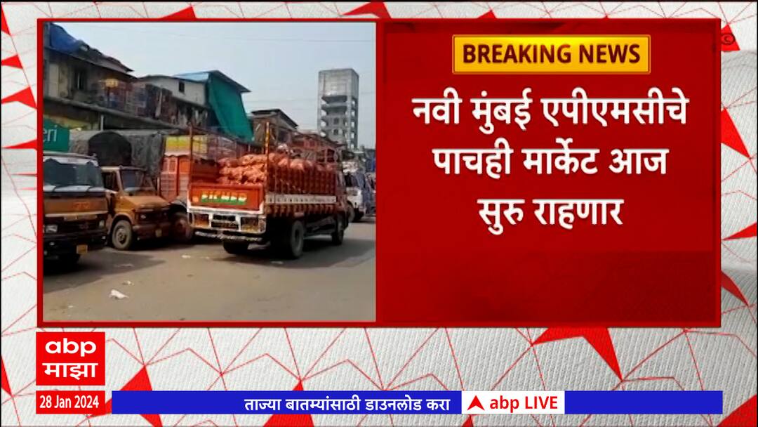 Navi Mumbai APMC Market open Maharashtra news update abp majha marathi news | Navi Mumbai APMC ...