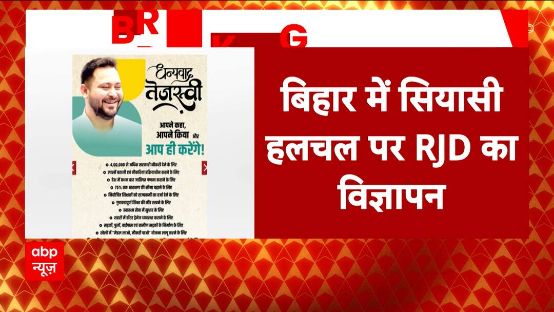 Bihar News: RJD releases a befitting poster which calls out promises fulfilled by Tejashwi Yadav