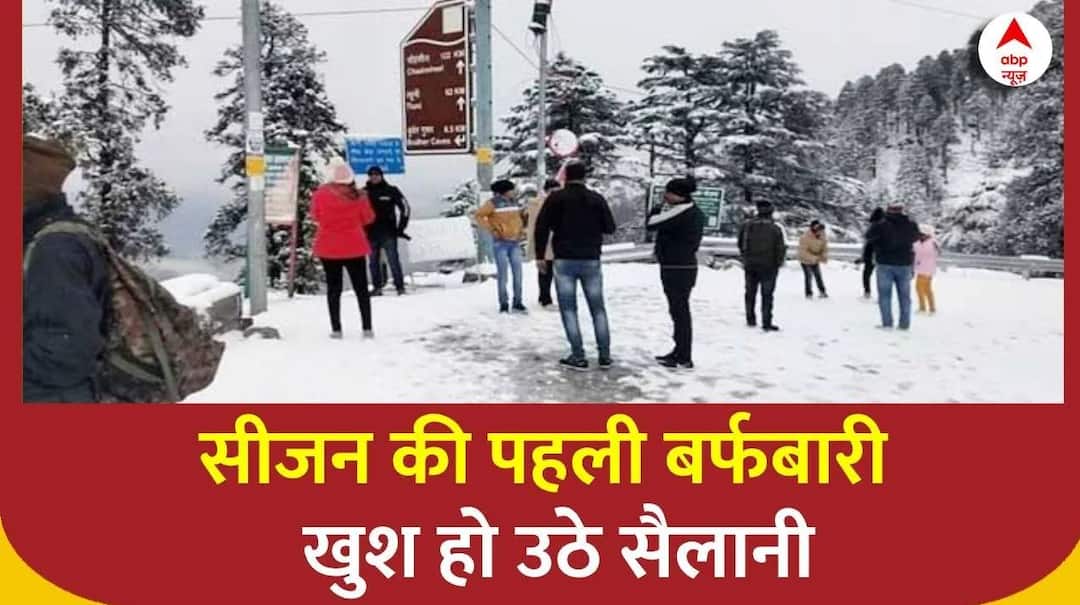 Uttarkashi Snowfall 2024: First snowfall in Uttarkashi, tourists became ...