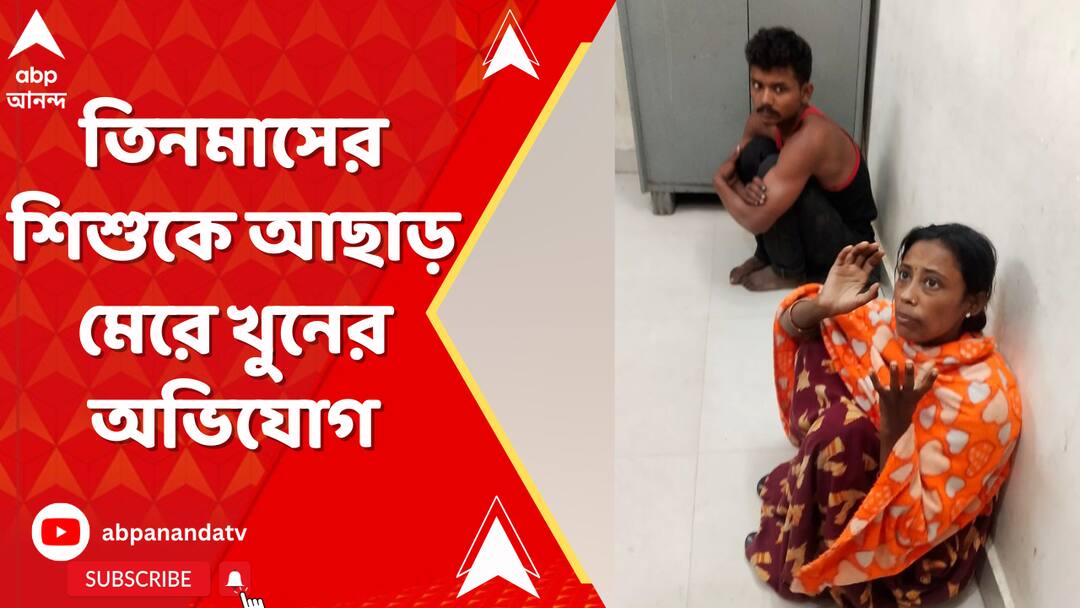 Murshidabad news alligation on parents killed three month old baby | Murshidabad: মেয়ে হওয়ার ...