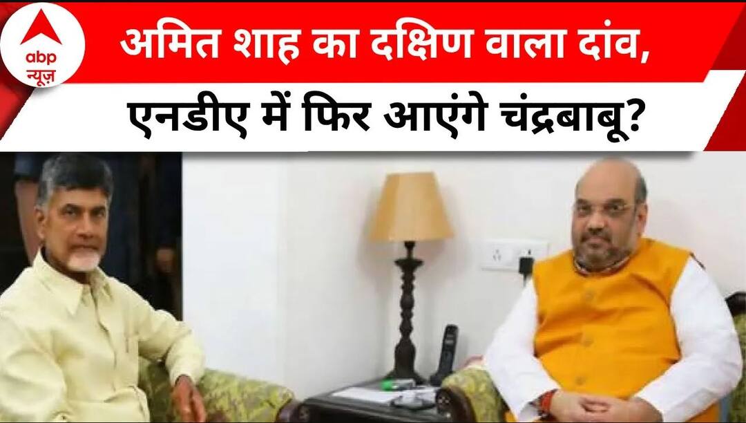 Lok Sabha Election 2024: Chandrababu met Amit Shah, will TDP return to NDA? | Lok Sabha Election ...