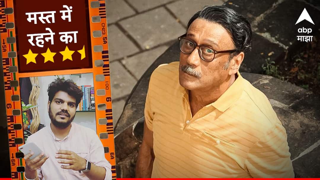 Mast Mein Rehne Ka Movie Review jackie shroff Neena Gupta Abhishek ...
