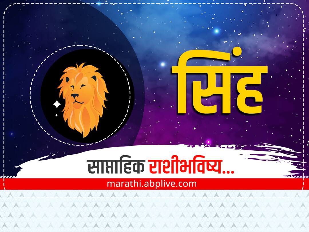 Leo Weekly Horoscope 18 to 24 February sinha Rashi marathi Saptahik Rashi Bhavishya Health ...