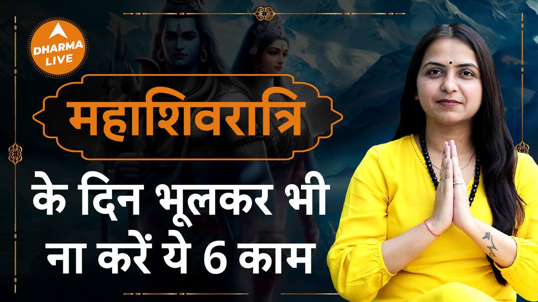 Do not do these 6 things even by mistake on the day of Mahashivratri ...