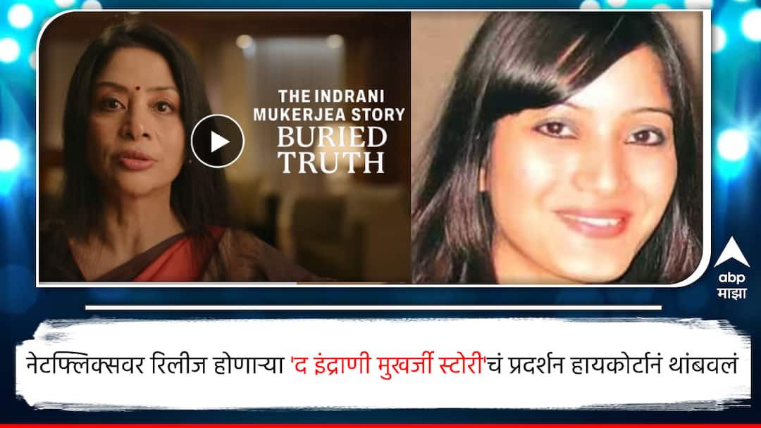 The Indrani Mukherjee Story : मुंबई उच्च न्यायालयाचा नेटफ्लिक्सला दणका ...