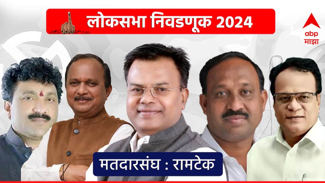 Ramtek Lok Sabha constituency maharashtra news shivsena krupal tumane vs kishor gajbhiye 2019 vs ...