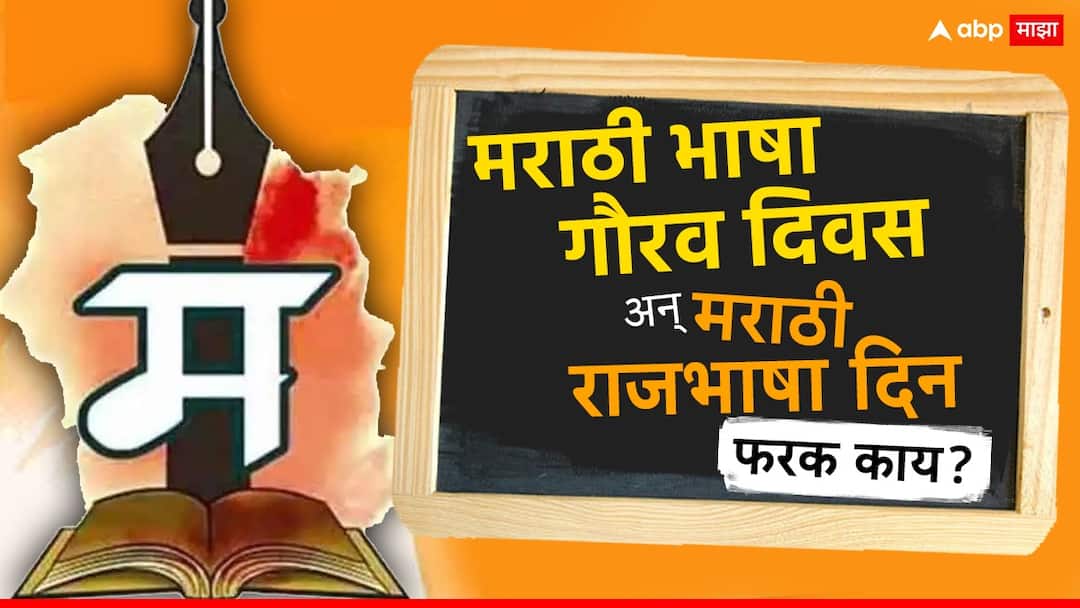 Marathi Bhasha Gaurav Din 2024 and Marathi Bhasha Din Marathi Language ...