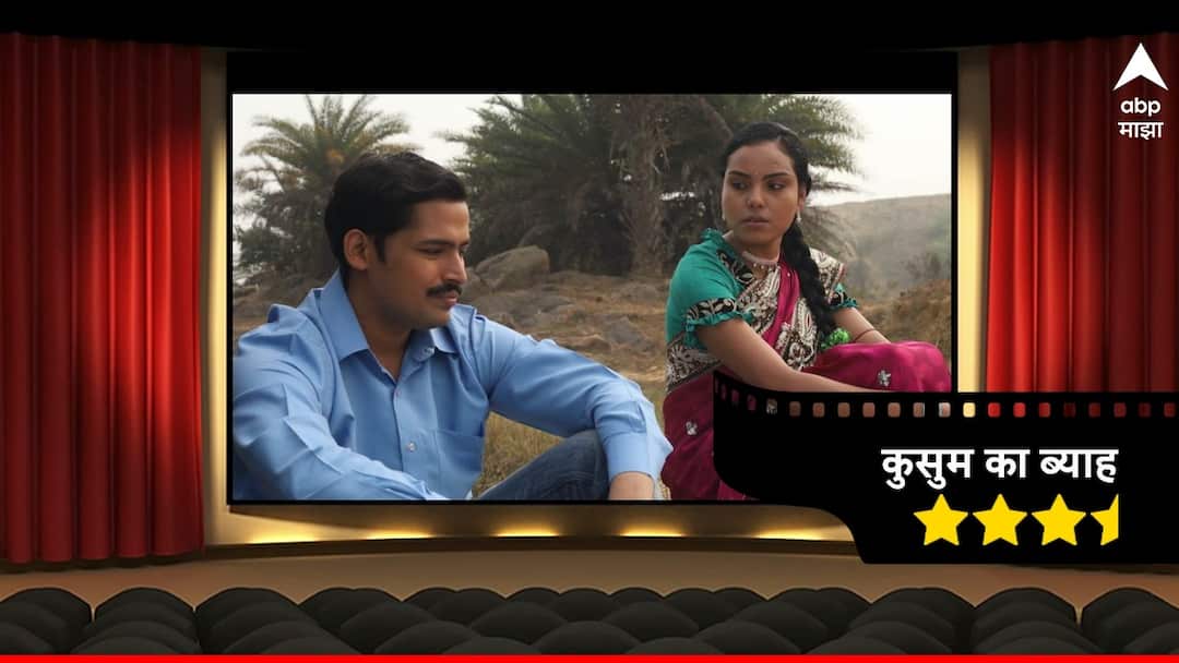 Kusum Ka Biyaah Movie Review Suvendu Ghosh direct movie based on true ...