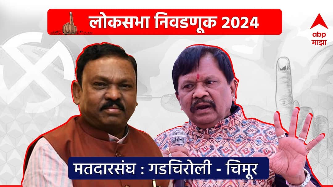 Gadchiroli-Chimur Lok sabha 2024 elections Ashok Nete or dharmarao baba ...