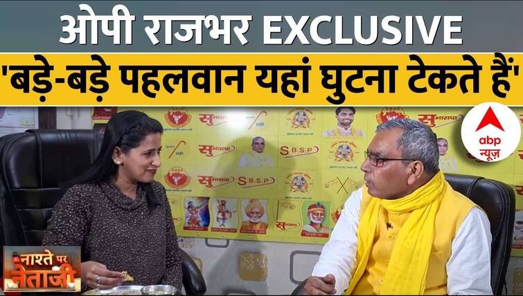 OP Rajbhar Interview: You have formed SBSP to harass other parties ... OP Rajbhar Interview: You have formed SBSP to harass other parties ...
