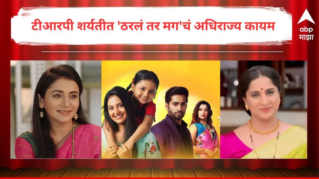 Marathi Serials TRP Rating Jui Gadkari Tharla Tar Mag continues to rule ...