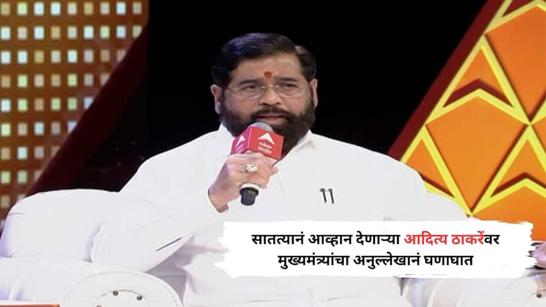 Majha Maharashtra Majha Vision 2024 CM Eknath Shinde vs Aditya Thackeray vidhan sabha election ...