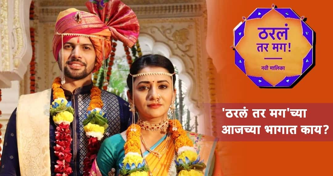 Tharala Tar Mag Latest Episode Star Pravah Marathi Serial Television ...