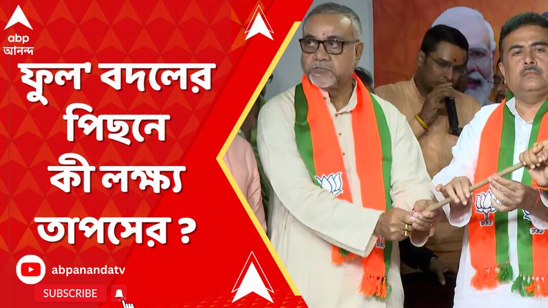 Tapas Roy Join BJP before Lok Sabha election 2024 | Tapas Roy: 'শপথ নিয়ে বিজেপিতে যোগদান করলাম ...