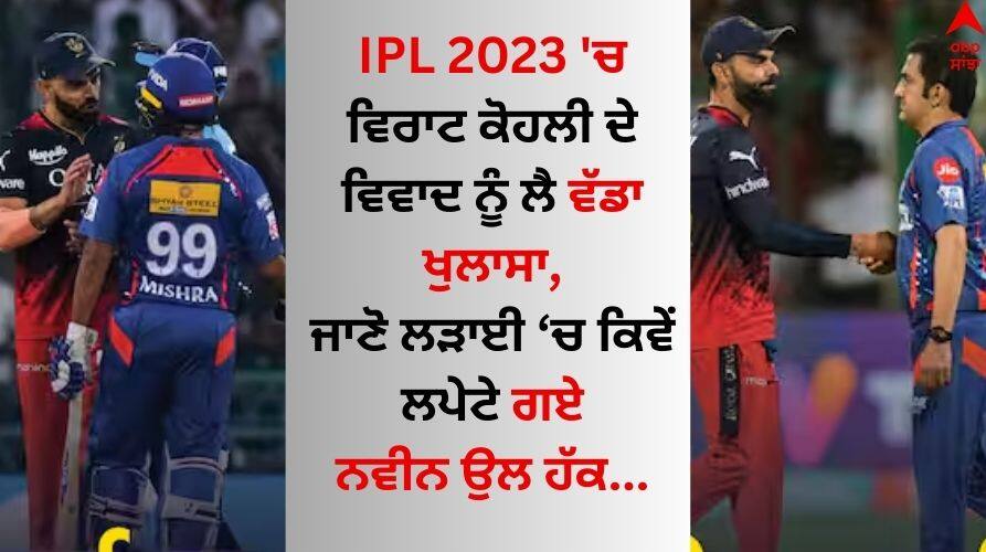 Naveen-ul-Haq revisits fight with Kohli in IPL 2023 know details | Kohli IPL Controversy: ਵਿਰਾਟ ...