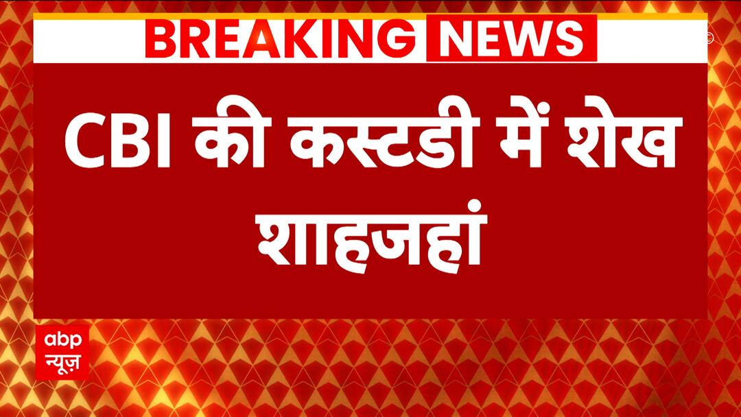 Sandeshkhali Case: Shahjahan Sheikh in CBI custody! All you need to know | ABP News