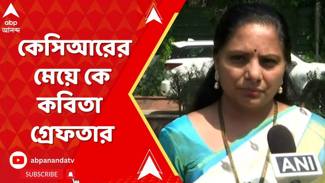 KCR's daughter K Kavita arrested in Delhi Excise case | K Kavita arrest: দিল্লি আবগারি মামলায় ...