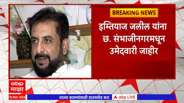 Mim Mp Imtiaz Jalil Announced Candidature Again From Chhatrapati