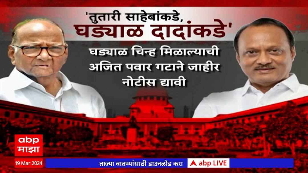 NCP Sign Supreme Court Hearing Sharad Pawar Group sign Tutari Ajit ...