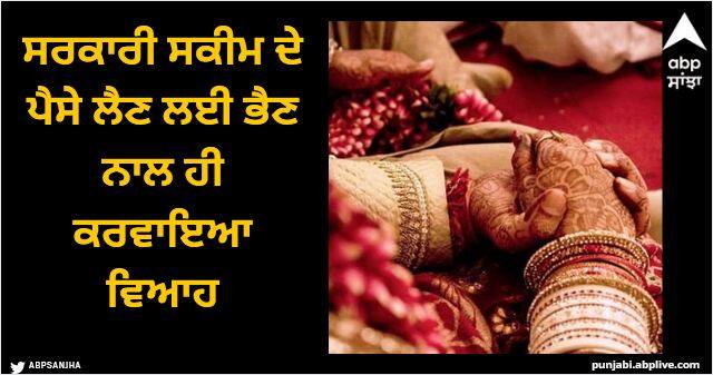 man marries sister to take advantage of government scheme | Viral News ... man marries sister to take advantage of government scheme | Viral News ...