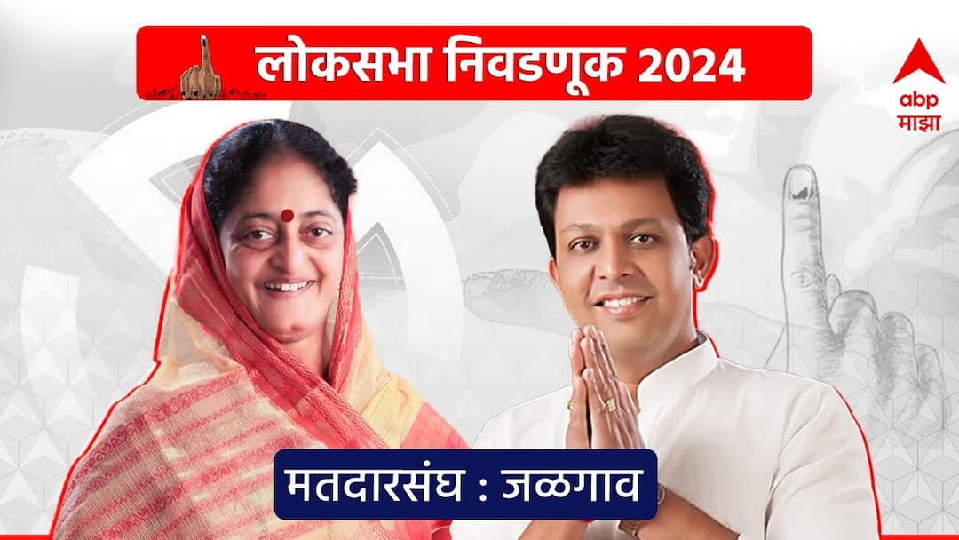 Jalgaon Lok Sabha Election 2024 Smita Wagh unmesh patil bjp mahayuti ...