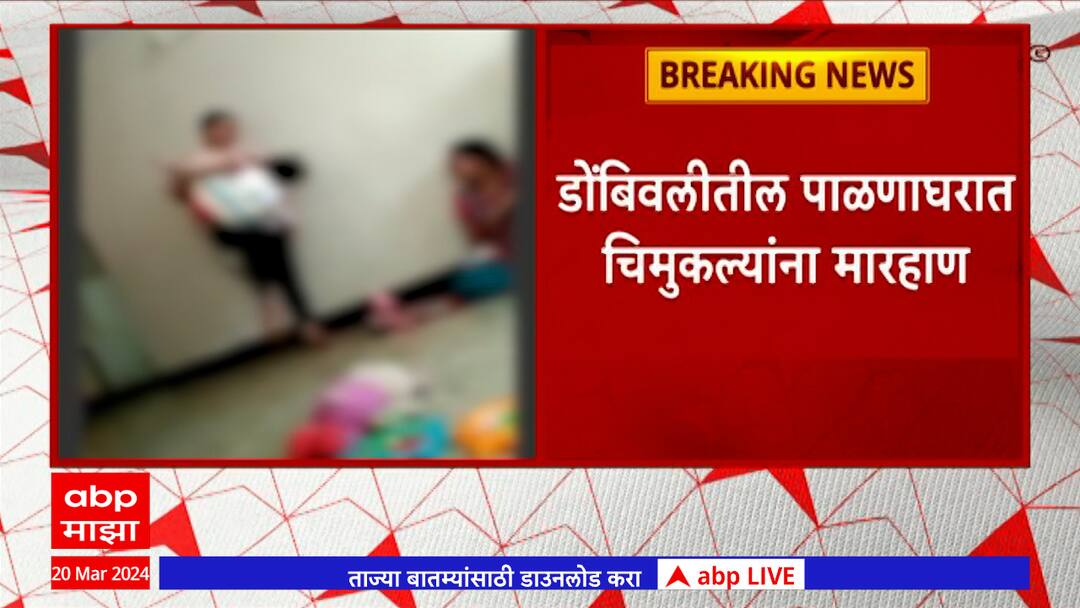 Dombivali Crime Palnaghar Beating marathi news | Dombivali Crime : डोंबिवलीतील पाळणाघरात ...