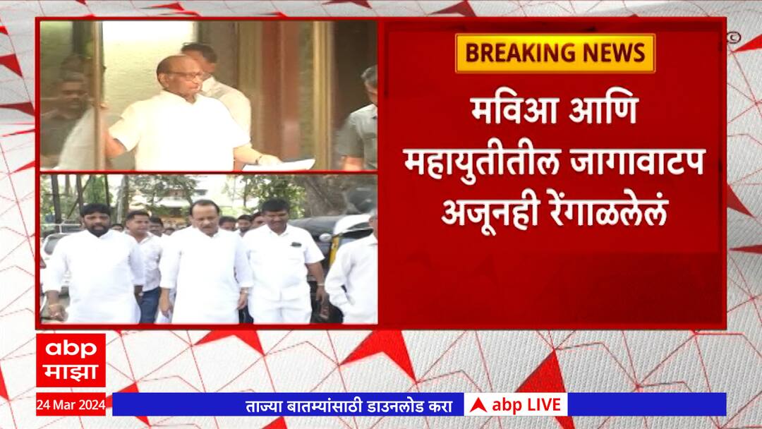 Mahayuti Vs MVA seat-sharing between Mavia and Mahayuti still lingers | Mahayuti Vs MVA : मविआ ...