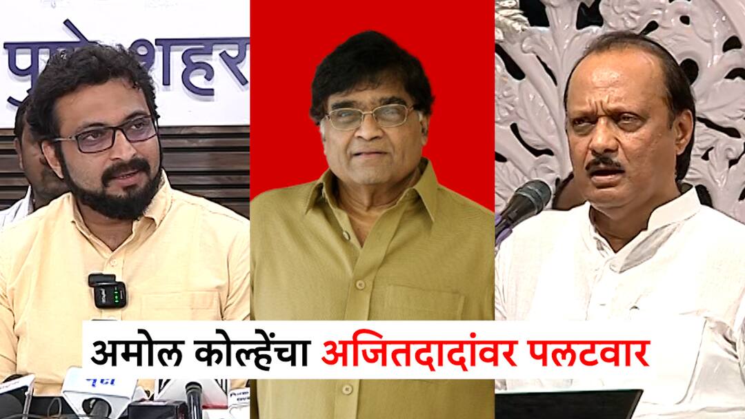 Amol Kolhe on Ajit Pawar Ashok Saraf speaks against you tomorrow he too ...