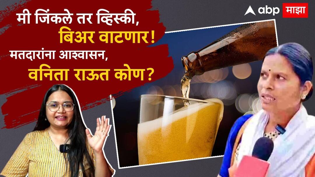 Chandrapur Loksabha: मी जिंकले तर व्हिस्की, बिअर वाटणार! मतदारांना ...