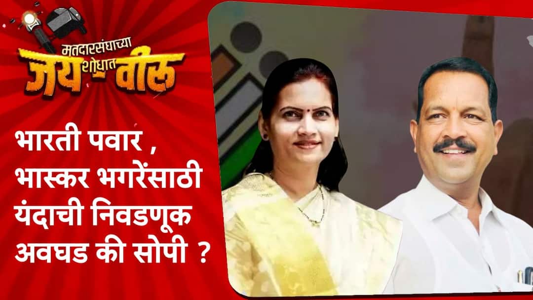 Dindori Loksabha Election 2024 Jay Veeru Bullet Ride with Bharati Pawar Bhaskar Bhagare marathi ...