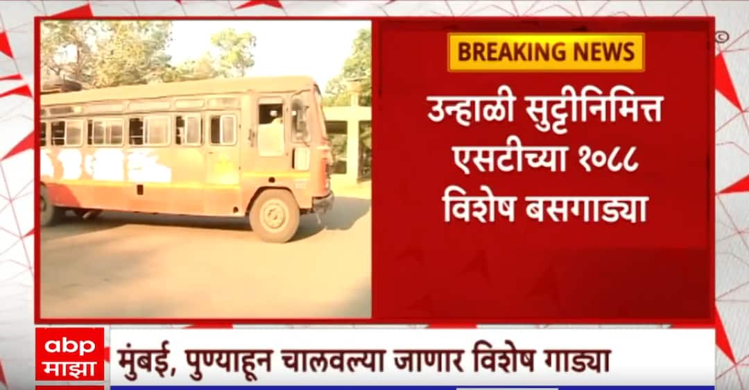 ST Mahamandal :1088 special buses of ST for summer vacation, big decision of ST Mahamandal ...