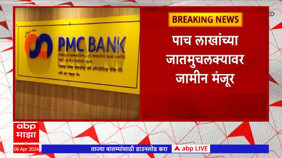 Pmc Bank Scam Rakesh Wadhawan Sarang Wadhawan granted bail in PMC Bank scam case ABP Majha | Pmc ...