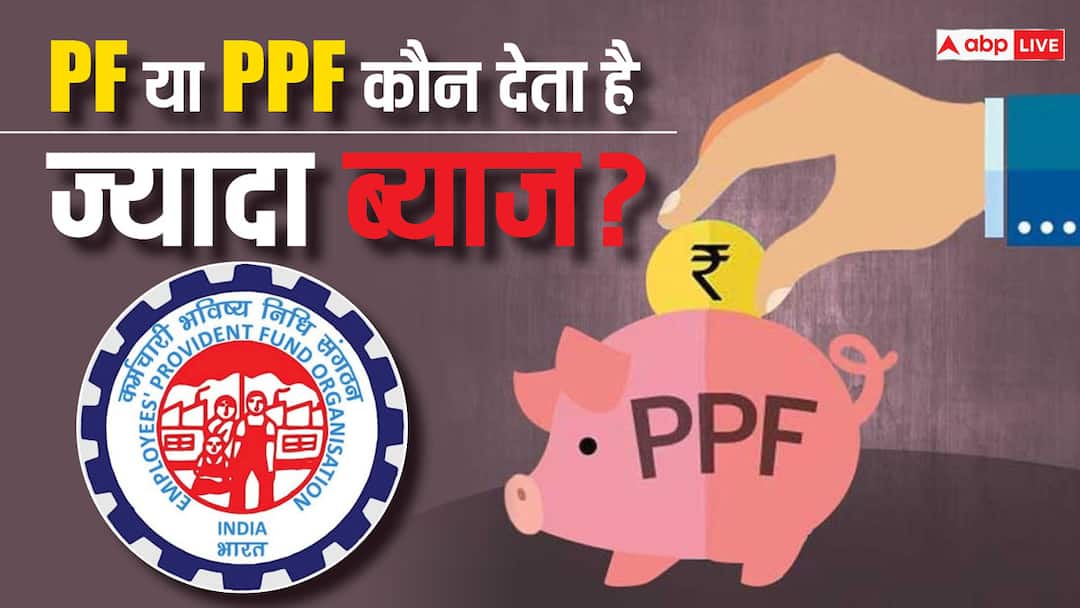 PF or PPF which gives more interest Know what is the difference between ...