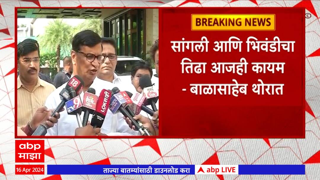 Balasaheb Thorat Sangli Bhiwandi Clashes Seat Sharing Maharashtra news update abp majha marathi ...