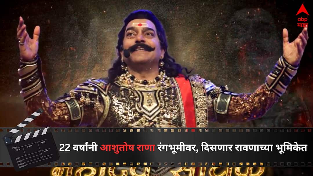 Ashutosh Rana come back to theatre after 22 years from Hamare Ram Natak ...
