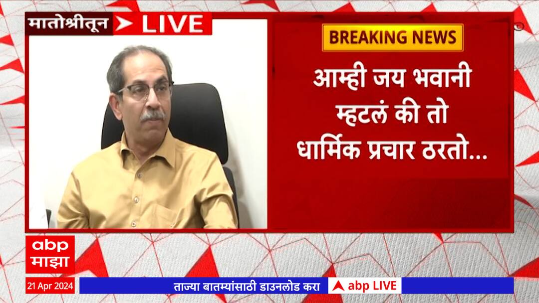 Uddhav Thackeray statement on Election commission marathi news | Uddhav Thackeray : निवडणूक ...